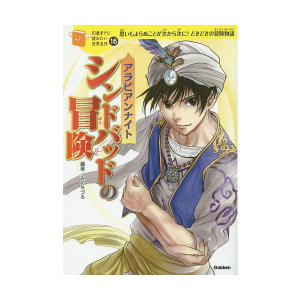 編著:みおちづる　絵:飯田要出版社:Gakken発売日:2015年08月シリーズ名等:１０歳までに読みたい世界名作 １６キーワード:アラビアンナイトシンドバッドの冒険思いもよらぬことが次から次に！どきどきの冒険物語みおちづる飯田要 あらびあ...