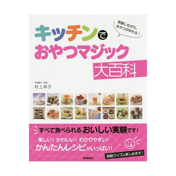 ※商品画像はイメージや仮デザインが含まれている場合があります。帯の有無など実際と異なる場合があります。料理:村上祥子出版社:Gakken発売日:2015年07月キーワード:キッチンでおやつマジック大百科実験しながら、おやつが作れる！村上祥子...