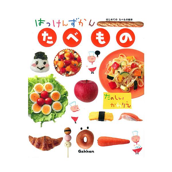※商品画像はイメージや仮デザインが含まれている場合があります。帯の有無など実際と異なる場合があります。総合監修:渋川祥子　絵:さこももみ出版社:Gakken発売日:2015年12月シリーズ名等:はじめてのたべもの絵本キーワード:はっけんずか...