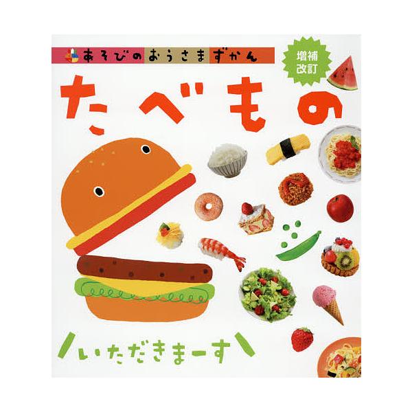 出版社:Gakken発売日:2015年09月キーワード:あそびのおうさまずかんたべもの あそびのおうさまずかんたべもの アソビノオウサマズカンタベモノ
