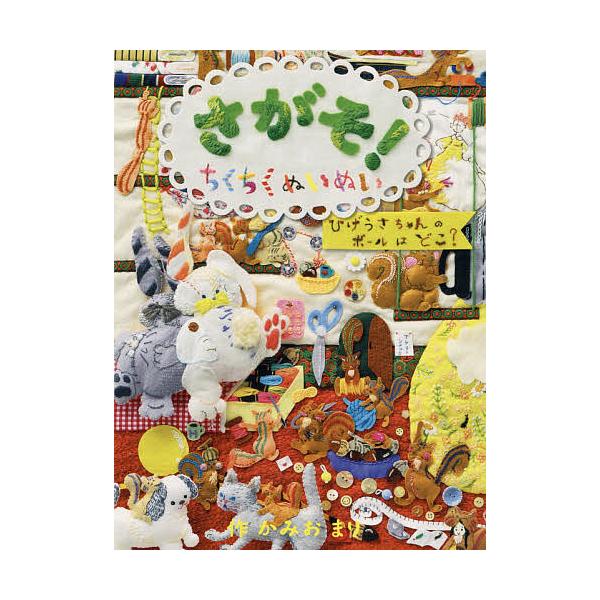 作:かみおまり出版社:学研教育みらい発売日:2016年07月キーワード:さがそ！ちくちくぬいぬいひげうさちゃんのボールはどこ？かみおまり えほん 絵本 プレゼント ギフト 誕生日 子供 クリスマス 子ども こども さがそちくちくぬいぬいひげ...