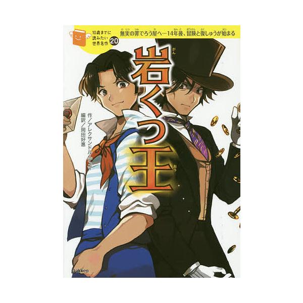 ※商品画像はイメージや仮デザインが含まれている場合があります。帯の有無など実際と異なる場合があります。作:アレクサンドル・デュマ　編訳:岡田好惠　絵:オズノユミ出版社:学研プラス発売日:2015年12月シリーズ名等:１０歳までに読みたい世界...