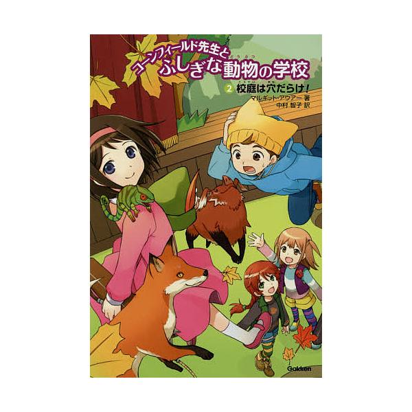 ※商品画像はイメージや仮デザインが含まれている場合があります。帯の有無など実際と異なる場合があります。著:マルギット・アウアー　訳:中村智子　イラスト:戸部淑出版社:Gakken発売日:2015年11月巻数:2巻キーワード:コーンフィールド...