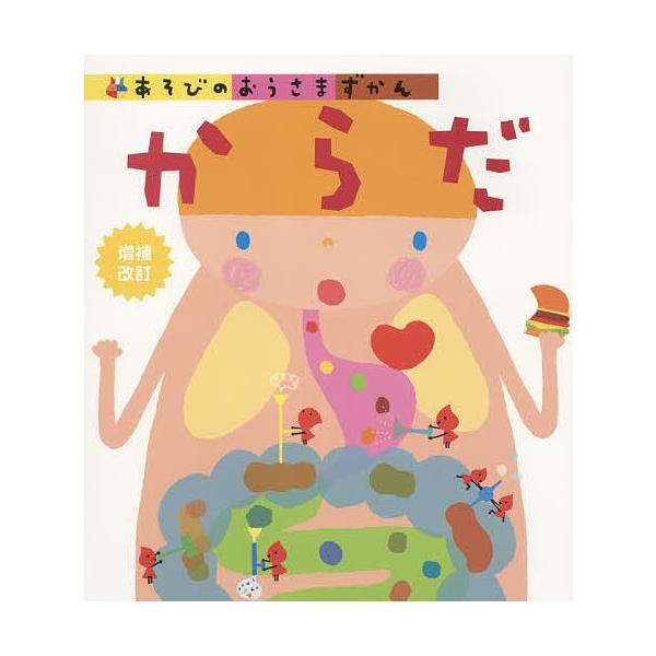 ※商品画像はイメージや仮デザインが含まれている場合があります。帯の有無など実際と異なる場合があります。出版社:Gakken発売日:2015年12月キーワード:あそびのおうさまずかんからだ あそびのおうさまずかんからだ アソビノオウサマズカンカラダ
