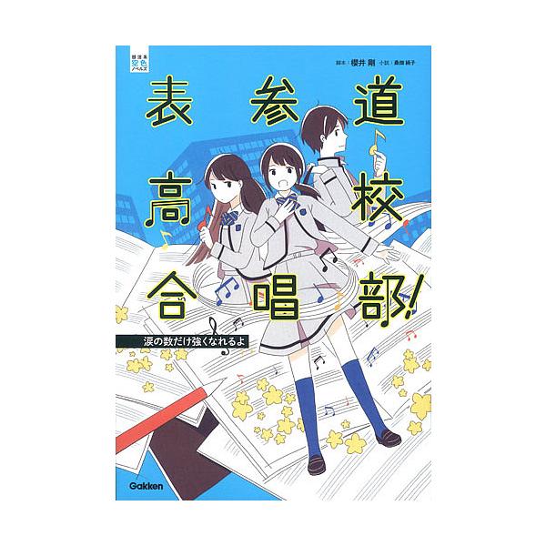 ※商品画像はイメージや仮デザインが含まれている場合があります。帯の有無など実際と異なる場合があります。脚本:櫻井剛　小説:桑畑絹子出版社:Gakken発売日:2016年02月シリーズ名等:部活系空色ノベルズキーワード:表参道高校合唱部！涙の...