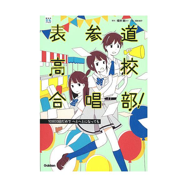 ※商品画像はイメージや仮デザインが含まれている場合があります。帯の有無など実際と異なる場合があります。脚本:櫻井剛　小説:桑畑絹子出版社:Gakken発売日:2016年06月シリーズ名等:部活系空色ノベルズキーワード:表参道高校合唱部！〔３...