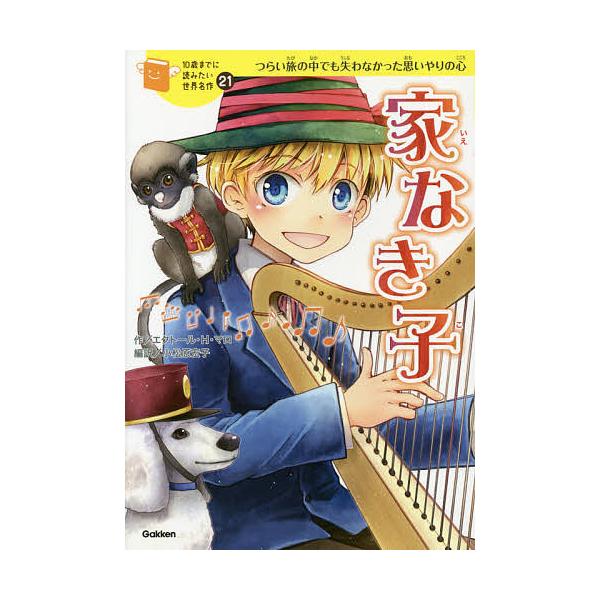 ※商品画像はイメージや仮デザインが含まれている場合があります。帯の有無など実際と異なる場合があります。作:エクトール・アンリ・マロ　編訳:小松原宏子　絵:木野陽出版社:学研プラス発売日:2016年02月シリーズ名等:１０歳までに読みたい世界...