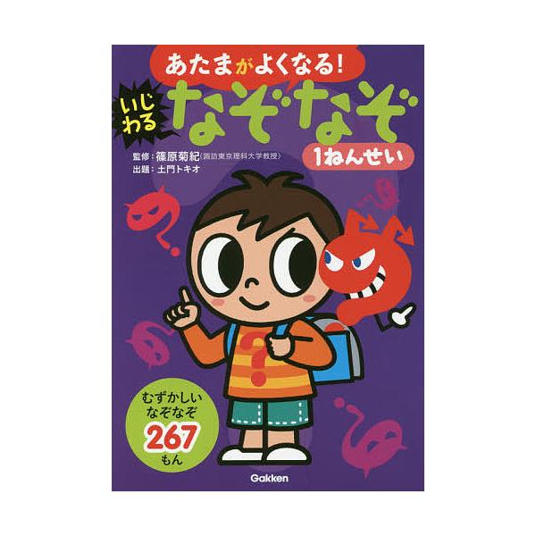 ※商品画像はイメージや仮デザインが含まれている場合があります。帯の有無など実際と異なる場合があります。監修:篠原菊紀　出題:土門トキオ出版社:Gakken発売日:2016年07月キーワード:あたまがよくなる！いじわるなぞなぞ１ねんせいむずか...