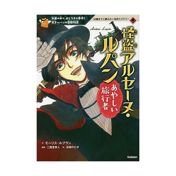 ※商品画像はイメージや仮デザインが含まれている場合があります。帯の有無など実際と異なる場合があります。作:モーリス・ルブラン　編著:二階堂黎人　絵:清瀬のどか出版社:学研プラス発売日:2016年06月シリーズ名等:１０歳までに読みたい名作ミ...