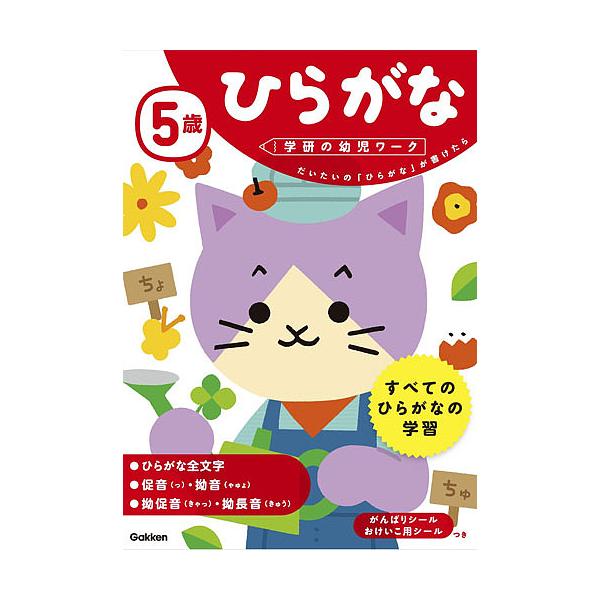 指導:植垣一彦出版社:Gakken発売日:2017年03月シリーズ名等:学研の幼児ワークキーワード:５歳ひらがなだいたいの「ひらがな」が書けたら植垣一彦 ごさいひらがな５さい／ひらがなだいたいのひらがなが ゴサイヒラガナ５サイ／ヒラガナダイ...