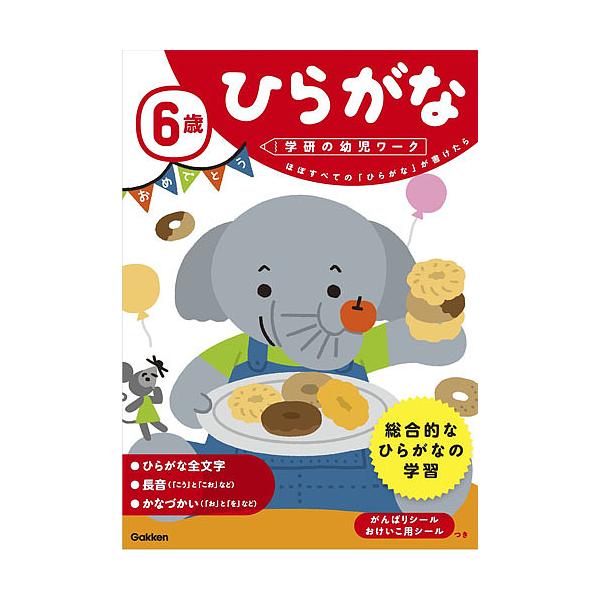 ※商品画像はイメージや仮デザインが含まれている場合があります。帯の有無など実際と異なる場合があります。指導:植垣一彦出版社:Gakken発売日:2017年03月シリーズ名等:学研の幼児ワークキーワード:６歳ひらがなほぼすべての「ひらがな」が...