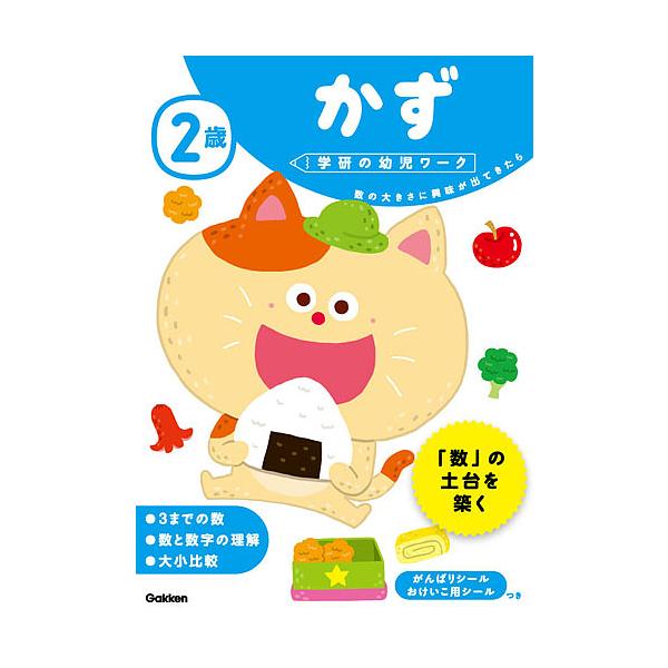 指導:杉田博之出版社:Gakken発売日:2017年03月シリーズ名等:学研の幼児ワークキーワード:２歳かず数の大きさに興味が出てきたら杉田博之 にさいかず２さい／かずかずのおおきさに ニサイカズ２サイ／カズカズノオオキサニ すぎた ひろゆ...