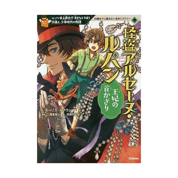 ※商品画像はイメージや仮デザインが含まれている場合があります。帯の有無など実際と異なる場合があります。作:モーリス・ルブラン　編著:二階堂黎人　絵:清瀬のどか出版社:学研プラス発売日:2016年11月シリーズ名等:１０歳までに読みたい名作ミ...