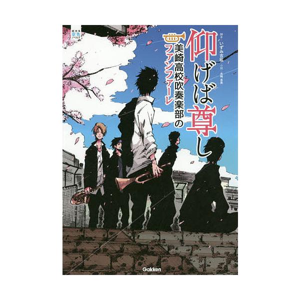 脚本:いずみ吉紘　小説:舟崎泉美出版社:Gakken発売日:2017年03月シリーズ名等:部活系空色ノベルズキーワード:仰げば尊し〔３〕いずみ吉紘舟崎泉美 あおげばとうとし３ アオゲバトウトシ３ いずみ よしひろ ふなさき イズミ ヨシヒロ...