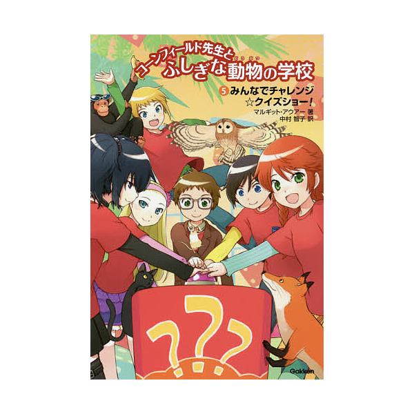 著:マルギット・アウアー　訳:中村智子　イラスト:戸部淑出版社:Gakken発売日:2016年11月巻数:5巻キーワード:コーンフィールド先生とふしぎな動物の学校５マルギット・アウアー中村智子戸部淑 こーんふいーるどせんせいとふしぎなどうぶ...