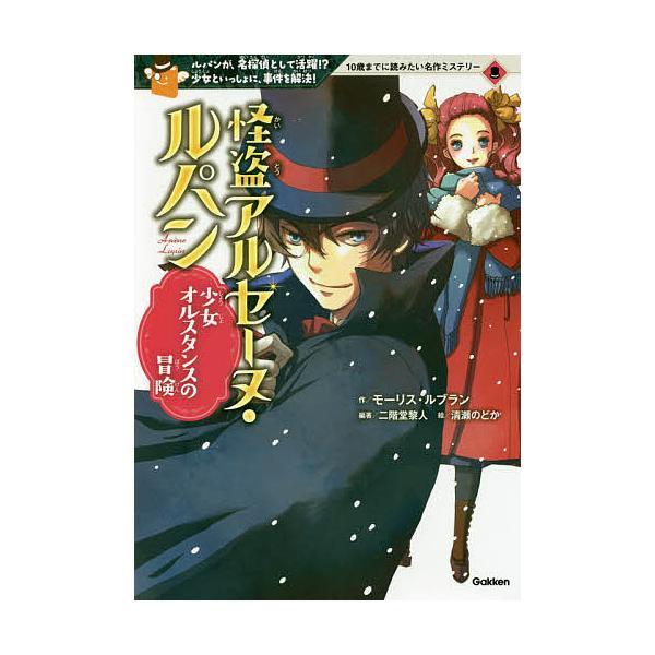 ※商品画像はイメージや仮デザインが含まれている場合があります。帯の有無など実際と異なる場合があります。作:モーリス・ルブラン　編著:二階堂黎人　絵:清瀬のどか出版社:Gakken発売日:2016年12月シリーズ名等:１０歳までに読みたい名作...