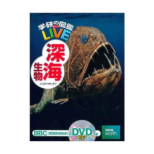 ※商品画像はイメージや仮デザインが含まれている場合があります。帯の有無など実際と異なる場合があります。総監修:武田正倫出版社:Gakken発売日:2017年07月シリーズ名等:学研の図鑑LIVE １５キーワード:学研の図鑑LIVE１５深海生...