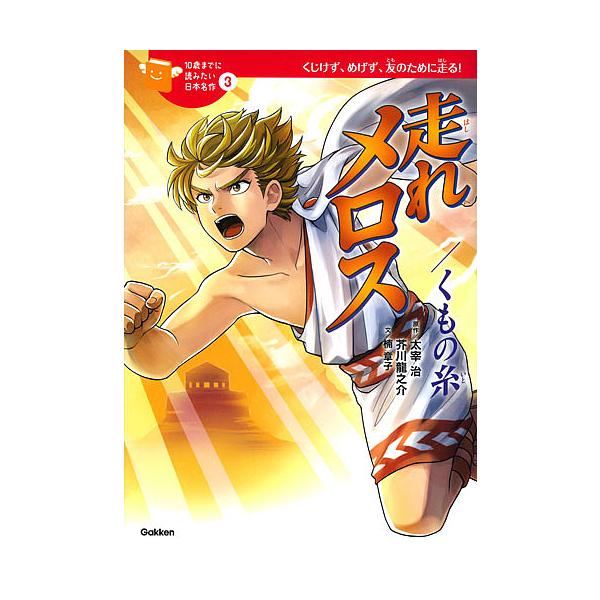 ※商品画像はイメージや仮デザインが含まれている場合があります。帯の有無など実際と異なる場合があります。原作:太宰治　原作:芥川龍之介　文:楠章子出版社:学研プラス発売日:2017年07月シリーズ名等:１０歳までに読みたい日本名作 ３キーワー...