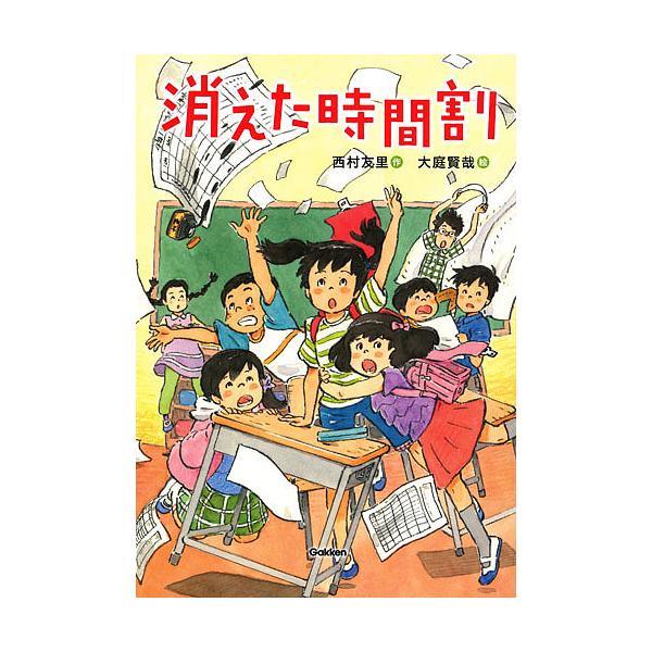作:西村友里　絵:大庭賢哉出版社:Gakken発売日:2018年05月シリーズ名等:ジュニア文学館キーワード:消えた時間割西村友里大庭賢哉 きえたじかんわりじゆにあぶんがくかん キエタジカンワリジユニアブンガクカン にしむら ゆり おおば ...