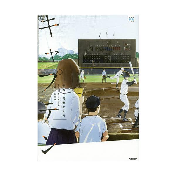 ※商品画像はイメージや仮デザインが含まれている場合があります。帯の有無など実際と異なる場合があります。原作:ちばあきお　小説:山田明出版社:Gakken発売日:2017年08月シリーズ名等:部活系空色ノベルズキーワード:キャプテン〔３〕ちば...