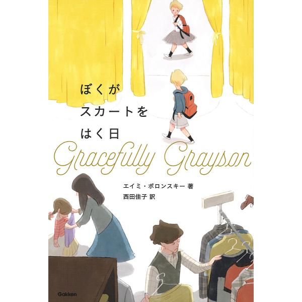 著:エイミ・ポロンスキー　訳:西田佳子出版社:Gakken発売日:2018年08月キーワード:ぼくがスカートをはく日エイミ・ポロンスキー西田佳子 ぼくがすかーとおはくひ ボクガスカートオハクヒ ぽろんすき− えいみ ＰＯＬＯ ポロンスキ− ...