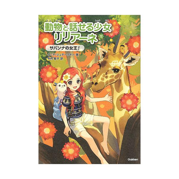 著:タニヤ・シュテーブナー　訳:中村智子出版社:Gakken発売日:2017年10月キーワード:動物と話せる少女リリアーネ１２タニヤ・シュテーブナー中村智子 どうぶつとはなせるしようじよりりあーね１２ ドウブツトハナセルシヨウジヨリリアーネ...