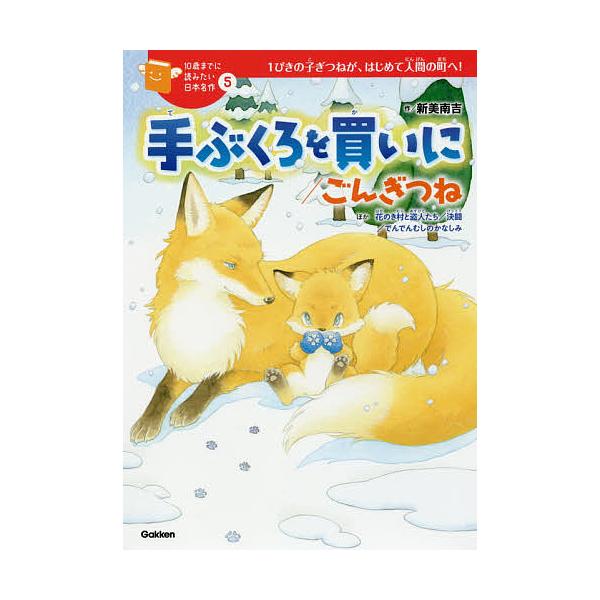 ※商品画像はイメージや仮デザインが含まれている場合があります。帯の有無など実際と異なる場合があります。作:新美南吉　絵:千野えなが　絵:pon‐marsh出版社:学研プラス発売日:2017年09月シリーズ名等:１０歳までに読みたい日本名作 ...