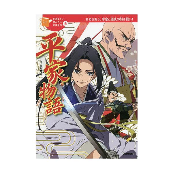 ※商品画像はイメージや仮デザインが含まれている場合があります。帯の有無など実際と異なる場合があります。文:弦川琢司　絵:夏生出版社:学研プラス発売日:2017年09月シリーズ名等:１０歳までに読みたい日本名作 ６キーワード:平家物語せめぎあ...