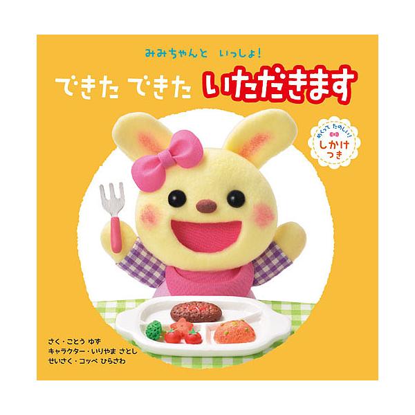 著:古藤ゆず出版社:学研教育みらい発売日:2018年02月シリーズ名等:みみちゃんといっしょ！キーワード:できたできたいただきますめくってたのしい！しかけつき古藤ゆず えほん 絵本 プレゼント ギフト 誕生日 子供 クリスマス 1歳 2歳 ...