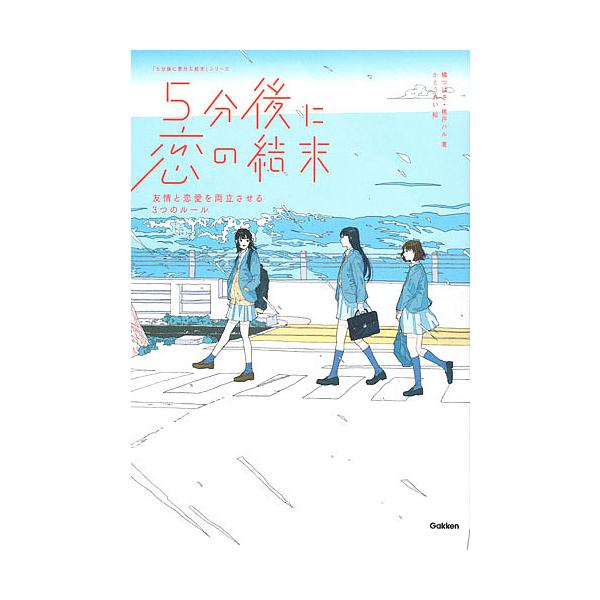 著:橘つばさ　著:桃戸ハル　絵:かとうれい出版社:Gakken発売日:2018年01月シリーズ名等:「５分後に意外な結末」シリーズ巻数:1巻キーワード:５分後に恋の結末〔１〕橘つばさ桃戸ハルかとうれい ごふんごにこいのけつまつ１ ゴフンゴニ...