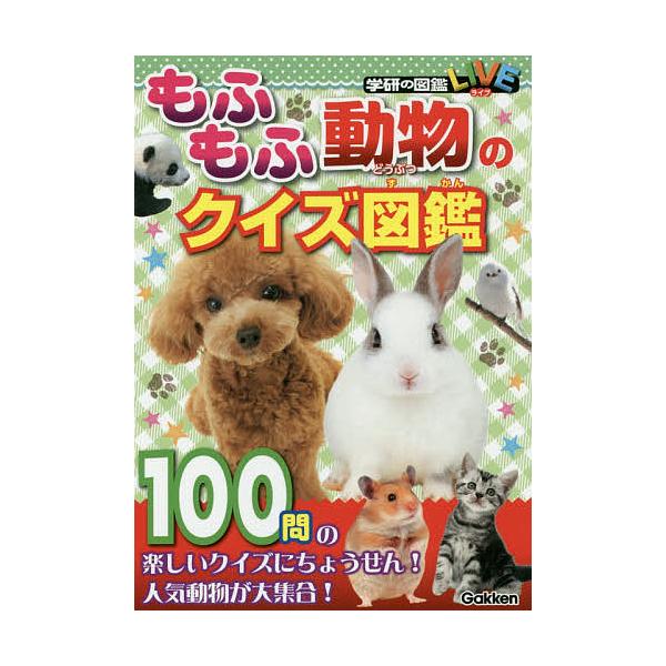 ※商品画像はイメージや仮デザインが含まれている場合があります。帯の有無など実際と異なる場合があります。出版社:Gakken発売日:2019年09月シリーズ名等:学研の図鑑LIVEキーワード:もふもふ動物のクイズ図鑑 プレゼント ギフト 誕生...
