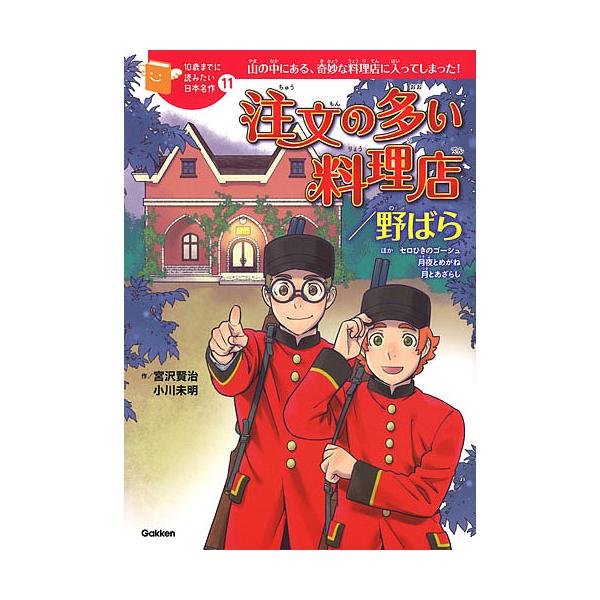 ※商品画像はイメージや仮デザインが含まれている場合があります。帯の有無など実際と異なる場合があります。作:宮沢賢治　作:小川未明　絵:館尾冽出版社:Gakken発売日:2018年03月シリーズ名等:１０歳までに読みたい日本名作 １１キーワー...