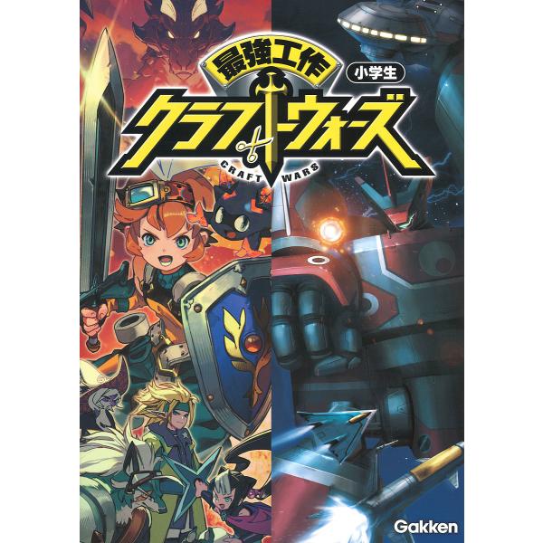 ※商品画像はイメージや仮デザインが含まれている場合があります。帯の有無など実際と異なる場合があります。編:学研プラス出版社:Gakken発売日:2018年06月キーワード:最強工作クラフトウォーズ小学生学研プラス プレゼント ギフト 誕生日...