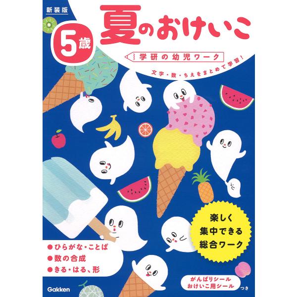 ※商品画像はイメージや仮デザインが含まれている場合があります。帯の有無など実際と異なる場合があります。案:わだことみ出版社:Gakken発売日:2018年06月シリーズ名等:学研の幼児ワークキーワード:夏のおけいこ文字・数・ちえをまとめて学...