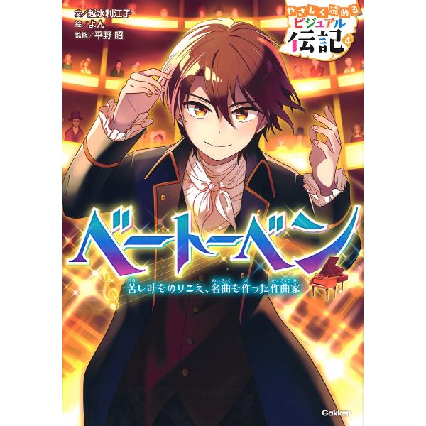 文:越水利江子　絵:よん　監修:平野昭出版社:Gakken発売日:2018年07月シリーズ名等:やさしく読めるビジュアル伝記 ４キーワード:ベートーベン苦しみをのりこえ、名曲を作った作曲家越水利江子よん平野昭 プレゼント ギフト 誕生日 子...