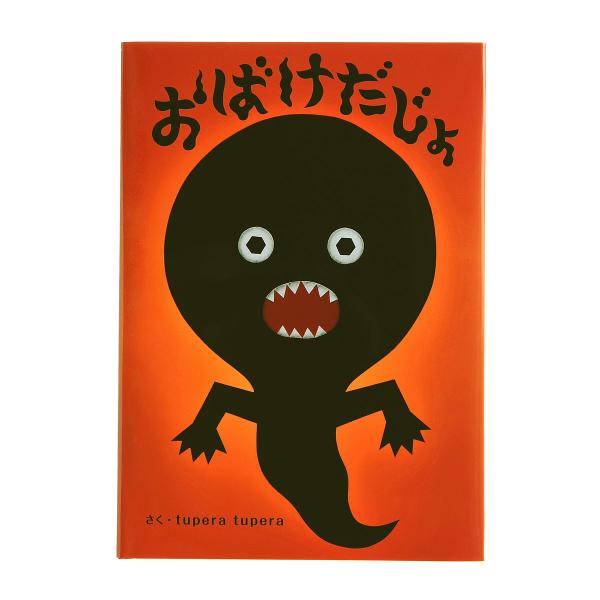 さく:tuperatupera出版社:学研プラス発売日:2018年08月キーワード:おばけだじょtuperatuperaのおおきな絵本tuperatupera プレゼント ギフト 誕生日 子供 クリスマス 子ども こども おばけだじよつぺら...