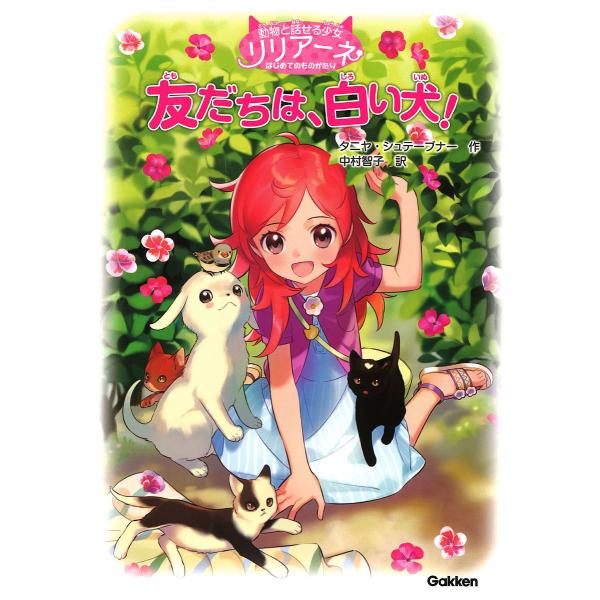 ※商品画像はイメージや仮デザインが含まれている場合があります。帯の有無など実際と異なる場合があります。作:タニヤ・シュテーブナー　訳:中村智子出版社:Gakken発売日:2018年07月キーワード:友だちは、白い犬！動物と話せる少女リリアー...