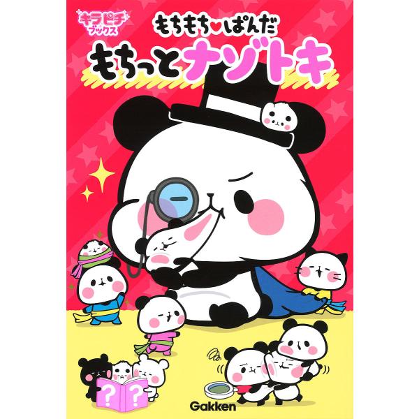 ※商品画像はイメージや仮デザインが含まれている場合があります。帯の有無など実際と異なる場合があります。出版社:Gakken発売日:2018年12月シリーズ名等:キラピチブックスキーワード:もちもち・ぱんだもちっとナゾトキ プレゼント ギフト...