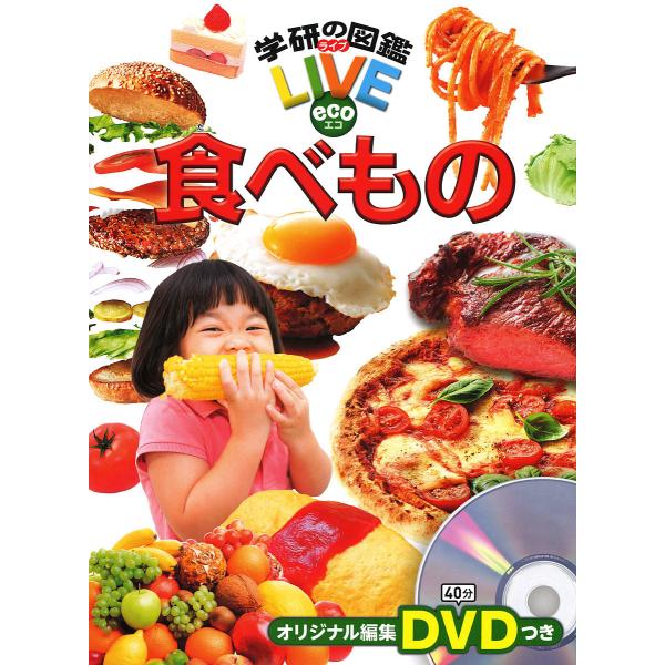 ※商品画像はイメージや仮デザインが含まれている場合があります。帯の有無など実際と異なる場合があります。監修:木村真冬出版社:Gakken発売日:2019年04月シリーズ名等:学研の図鑑LIVE ecoキーワード:学研の図鑑LIVEeco食べ...