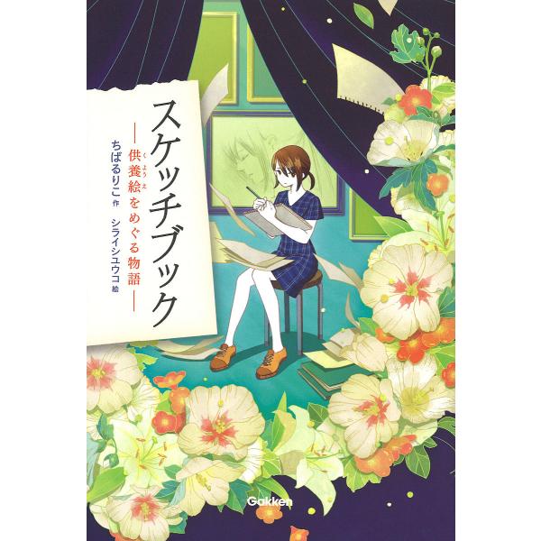 ※商品画像はイメージや仮デザインが含まれている場合があります。帯の有無など実際と異なる場合があります。作:ちばるりこ　絵:シライシユウコ出版社:Gakken発売日:2018年12月シリーズ名等:ティーンズ文学館キーワード:スケッチブック供養...