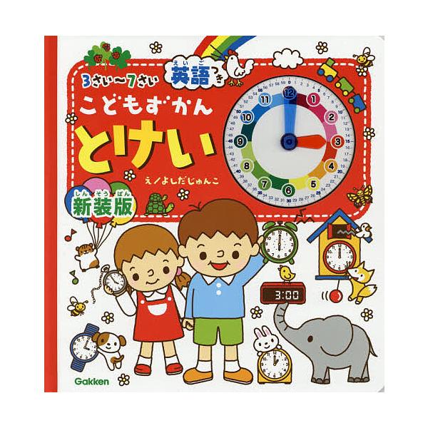 ※商品画像はイメージや仮デザインが含まれている場合があります。帯の有無など実際と異なる場合があります。え:よしだじゅんこ　監修:田中博史　英語監修:デイブ・テルキ出版社:Gakken発売日:2019年03月キーワード:こどもずかんとけい３さ...