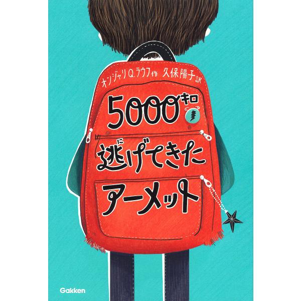 作:オンジャリQ．ラウフ　訳:久保陽子　本文イラスト:二木ちかこ出版社:Gakken発売日:2019年12月シリーズ名等:ティーンズ文学館キーワード:５０００キロ逃げてきたアーメットオンジャリQ．ラウフ久保陽子二木ちかこ ごせんきろにげてき...