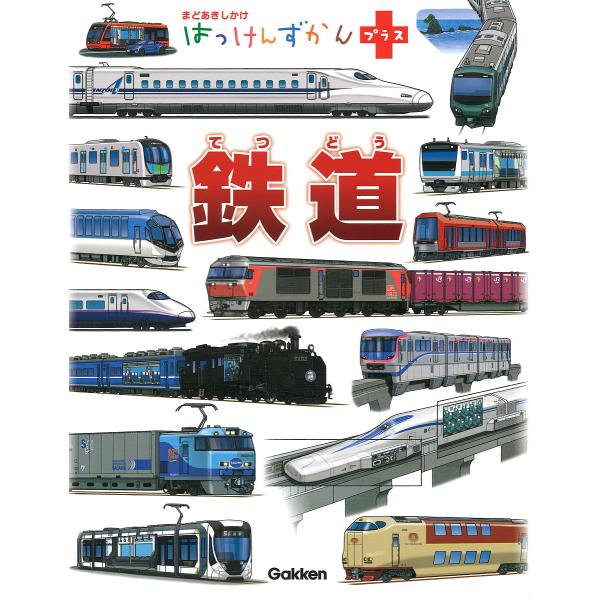 ※商品画像はイメージや仮デザインが含まれている場合があります。帯の有無など実際と異なる場合があります。出版社:学研プラス発売日:2020年12月シリーズ名等:はっけんずかんプラス まどあきしかけキーワード:鉄道 てつどうはつけんずかんぷらす...