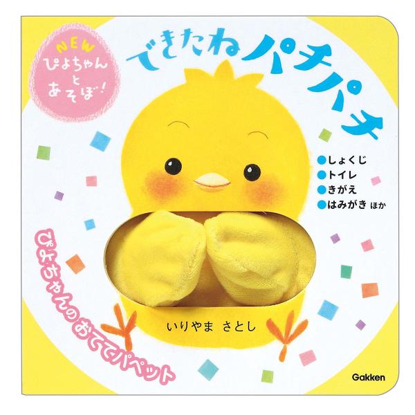 ※商品画像はイメージや仮デザインが含まれている場合があります。帯の有無など実際と異なる場合があります。著:いりやまさとし出版社:Gakken発売日:2019年05月シリーズ名等:NEWぴよちゃんとあそぼ！キーワード:できたねパチパチいりやま...