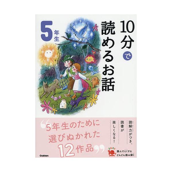※商品画像はイメージや仮デザインが含まれている場合があります。帯の有無など実際と異なる場合があります。選:木暮正夫　選:岡信子出版社:Gakken発売日:2019年11月シリーズ名等:よみとく１０分キーワード:１０分で読めるお話５年生木暮正...