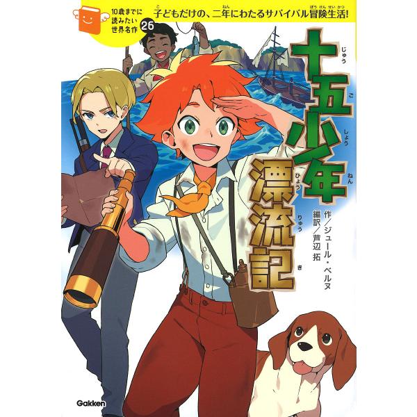 作:ジュール・ベルヌ　編訳:芦辺拓　絵:丸谷朋弘出版社:Gakken発売日:2019年06月シリーズ名等:１０歳までに読みたい世界名作 ２６キーワード:十五少年漂流記子どもだけの、二年にわたるサバイバル冒険生活！ジュール・ベルヌ芦辺拓丸谷朋...