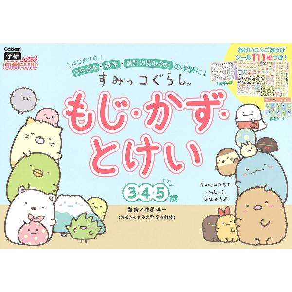 ※商品画像はイメージや仮デザインが含まれている場合があります。帯の有無など実際と異なる場合があります。監修:榊原洋一出版社:Gakken発売日:2020年01月シリーズ名等:学研わくわく知育ドリルキーワード:すみっコぐらしもじ・かず・とけい...