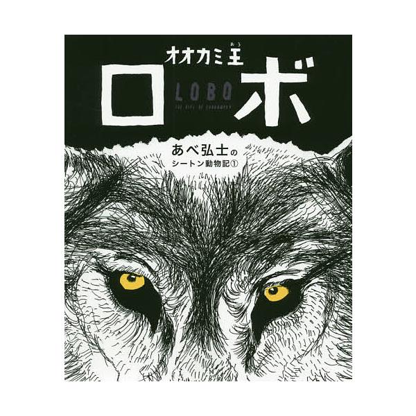 ※商品画像はイメージや仮デザインが含まれている場合があります。帯の有無など実際と異なる場合があります。原作:E・T・シートン　文:あべ弘士出版社:学研プラス発売日:2020年07月巻数:1巻キーワード:あべ弘士のシートン動物記１E・T・シー...