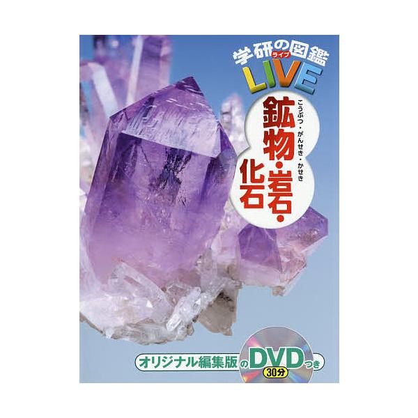 監修:松原聰　監修:川上紳一　監修:高橋正樹出版社:Gakken発売日:2020年12月シリーズ名等:学研の図鑑LIVEキーワード:鉱物・岩石・化石松原聰川上紳一高橋正樹 プレゼント ギフト 誕生日 子供 クリスマス 子ども こども こうぶ...