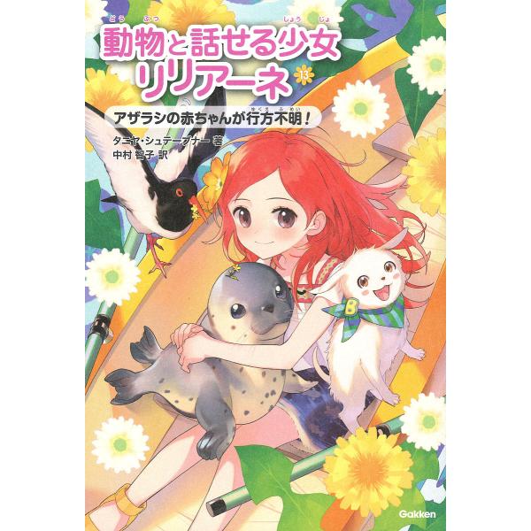 著:タニヤ・シュテーブナー　訳:中村智子出版社:Gakken発売日:2020年02月キーワード:動物と話せる少女リリアーネ１３タニヤ・シュテーブナー中村智子 どうぶつとはなせるしようじよりりあーね１３ ドウブツトハナセルシヨウジヨリリアーネ...